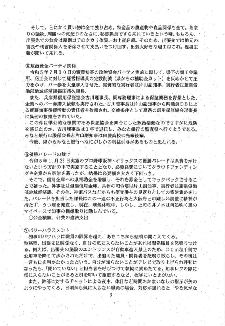 【追記あり】兵庫県知事斎藤氏に対する「内部告発文」。これほど詳細な記載が「ありもしない誹謗中傷」なのか?~知事選に協力した職員が軒並み出世